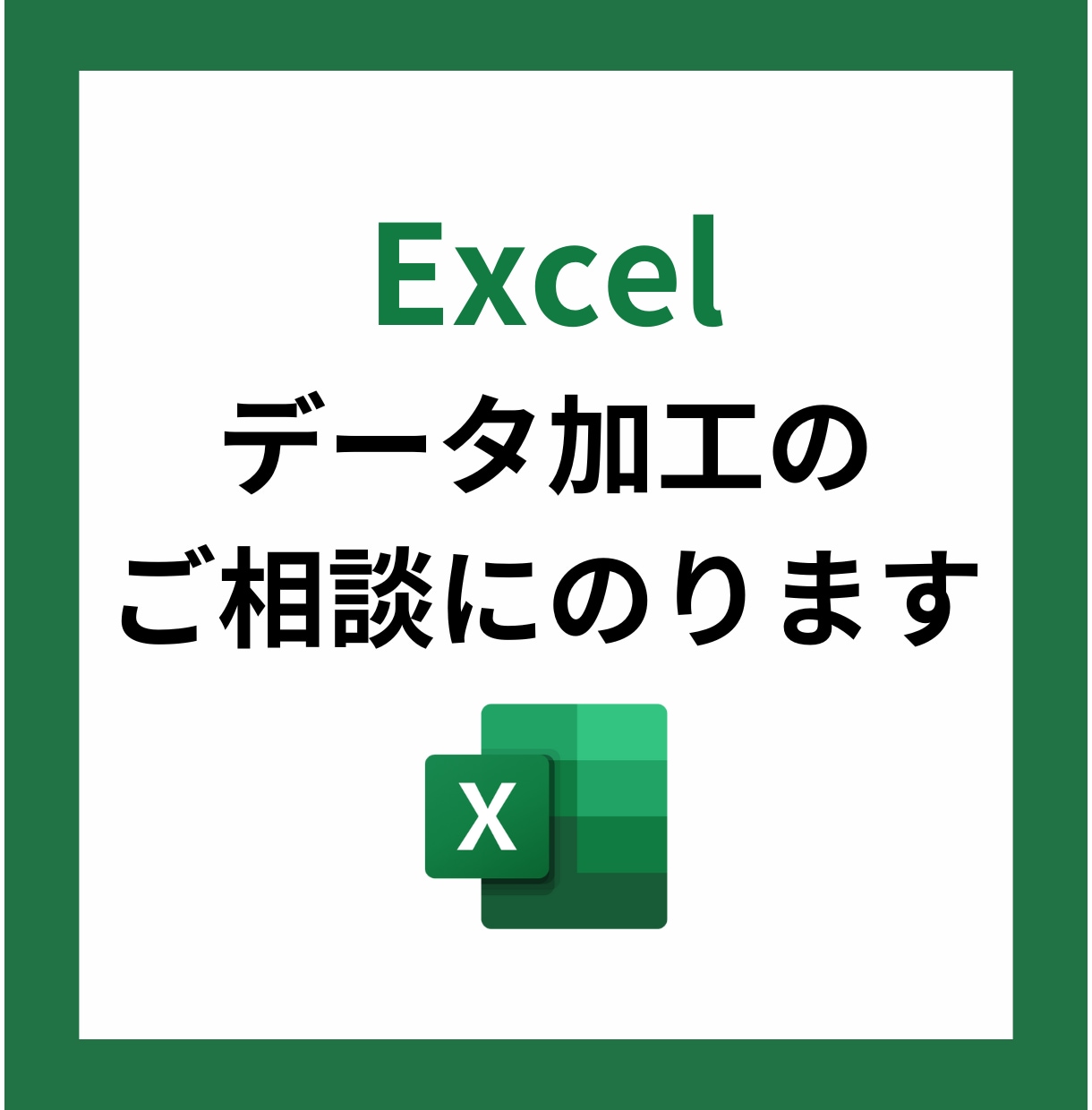 Excelデータ加工のご相談にのります 数式、業務効率化、パワークエリ、M言語など | ココナラ