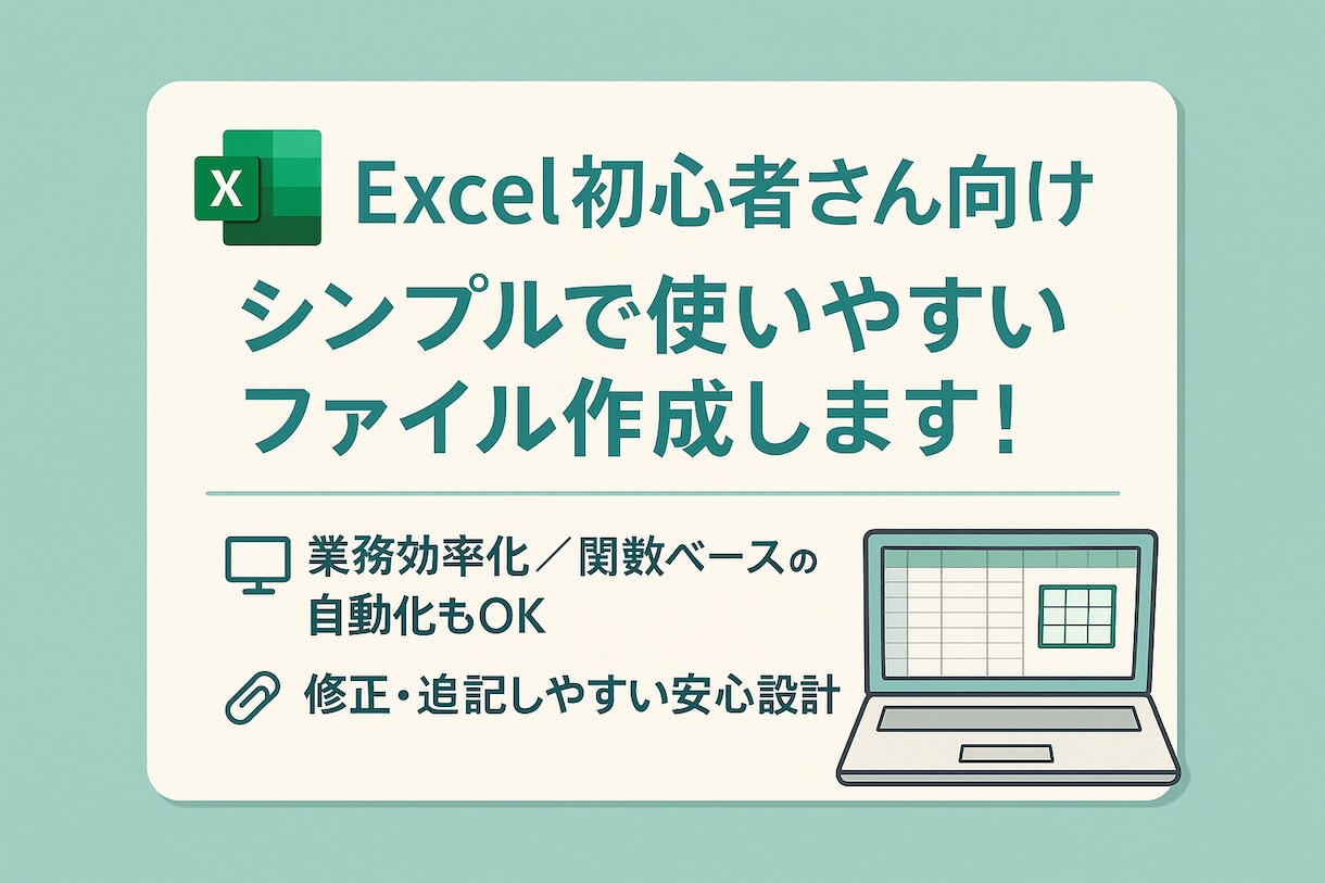 初心者でも直しやすいExcelデータを作成します 自分でも「直せる」「わかる」やさしいExcelをつくります | ココナラ