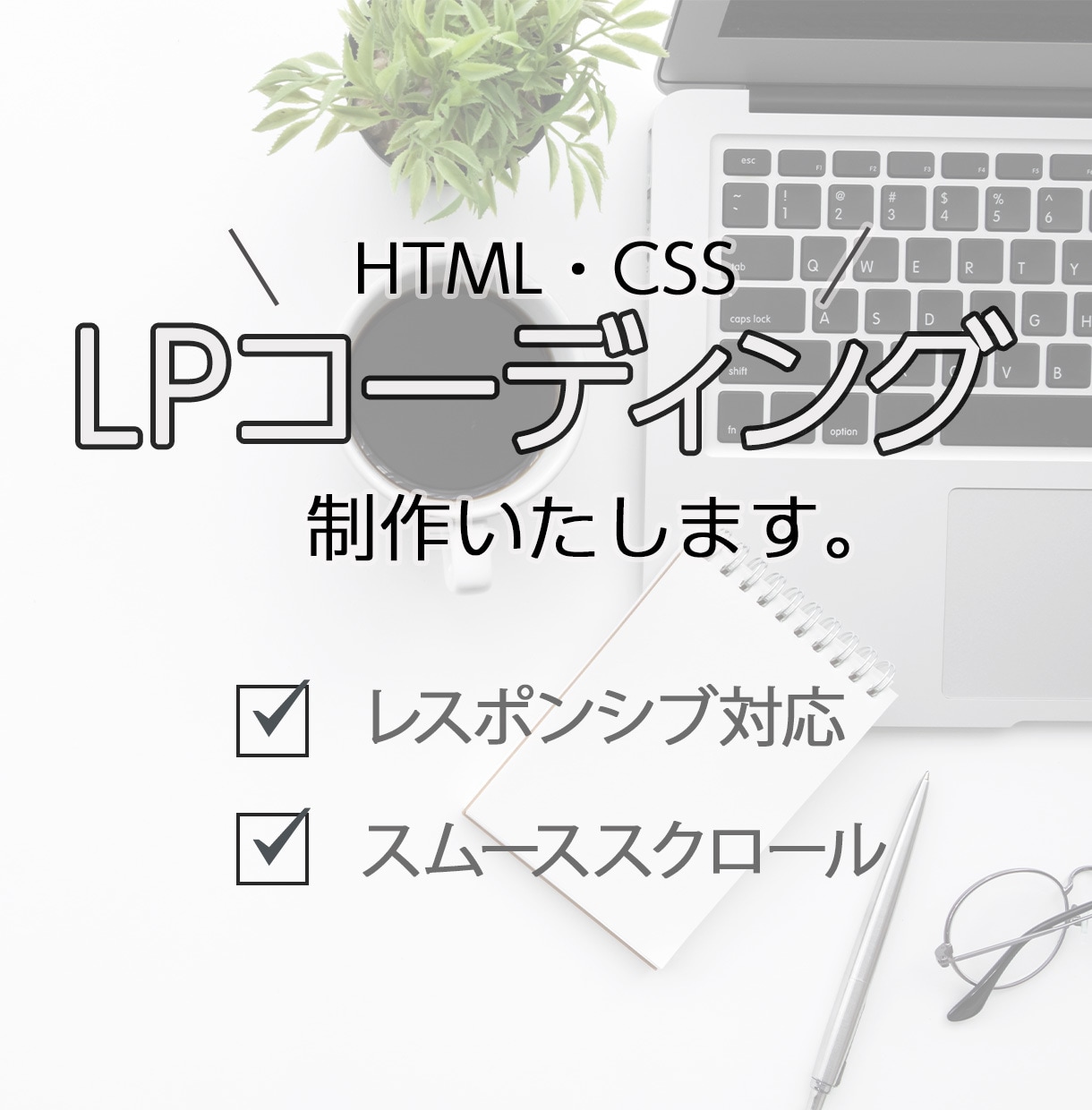あなたのデザインを形にします HTML・CSSでLPコーディングします。 | HTML・CSSコーディング | ココナラ