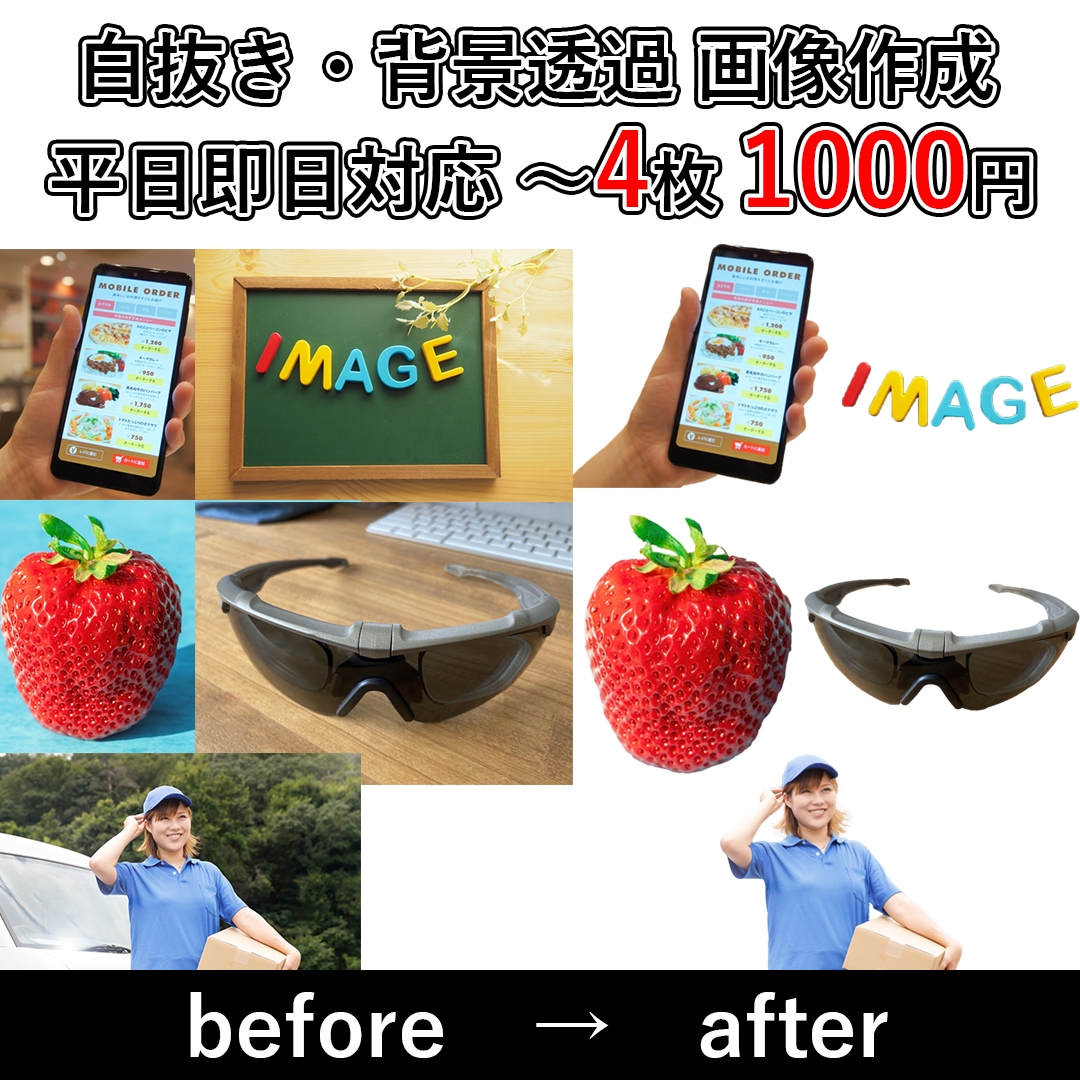 画像の白抜き・背景透過即日対応します 背景透過/白抜き/切り取り/背景透明/切り抜き/白背景/