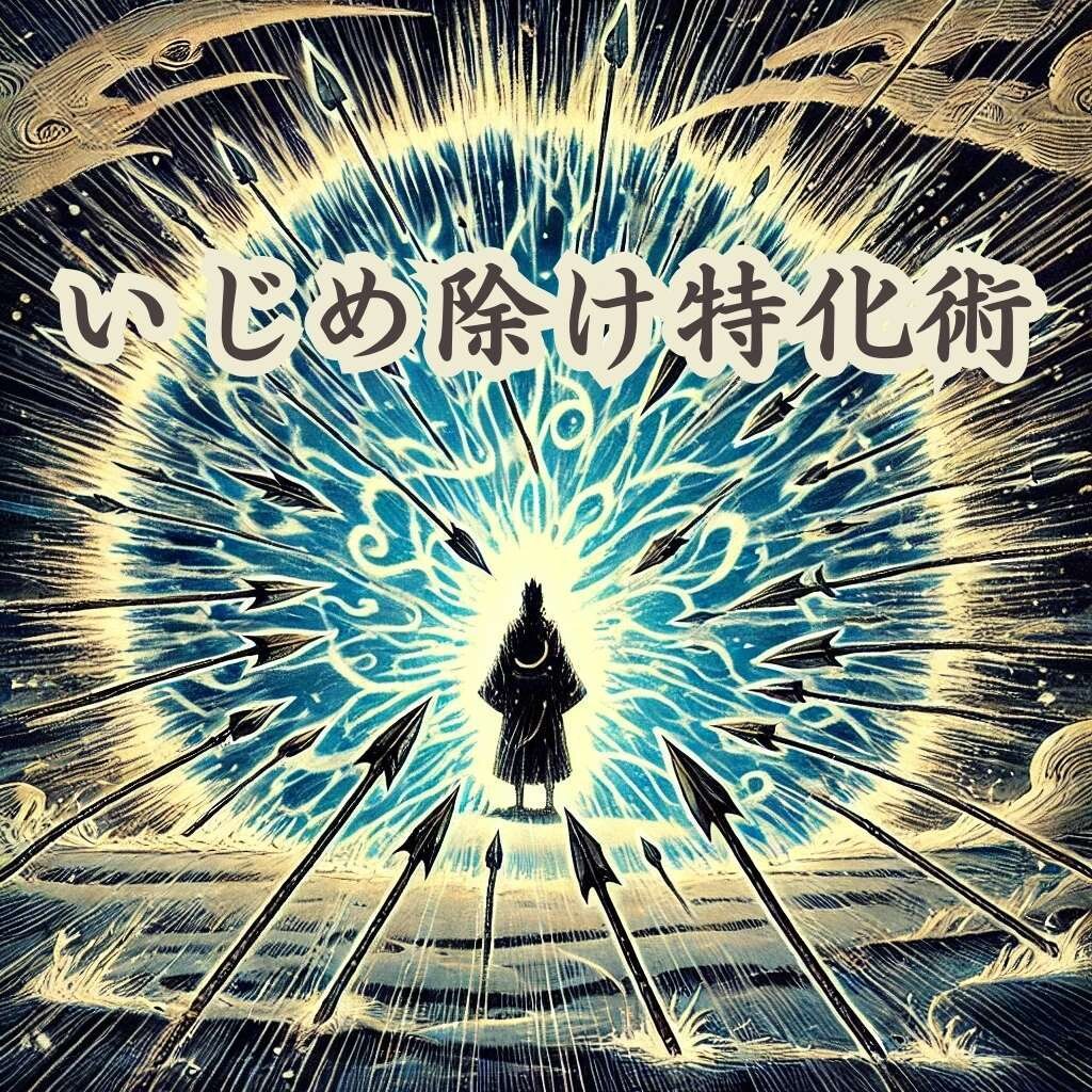 いじめ除け特化術によりあなたを護ります 他者から向けられる悪意・敵意を祓い、平穏な日常の流れに乗る