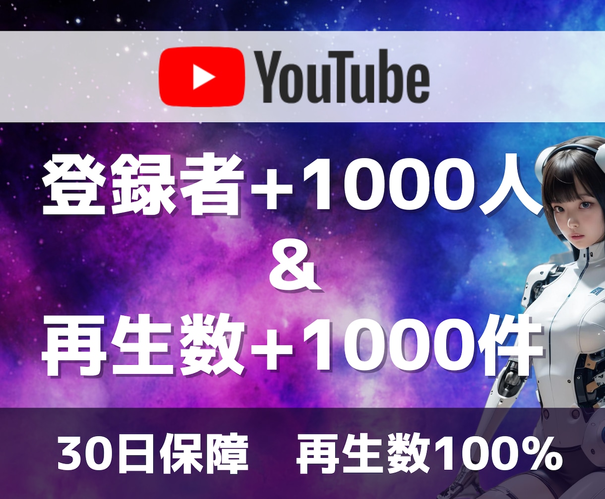 登録者1000人&再生数1000増やします YouTubeチャンネルを加速させる 30日保障付き