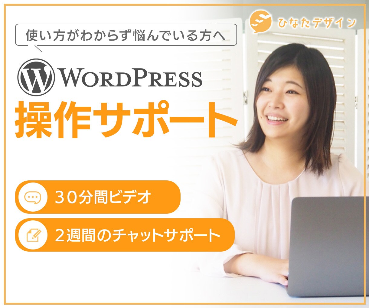 Wordpressの使い方サポートします 使い方やデザインなど困っていることはありませんか？ | ココナラ