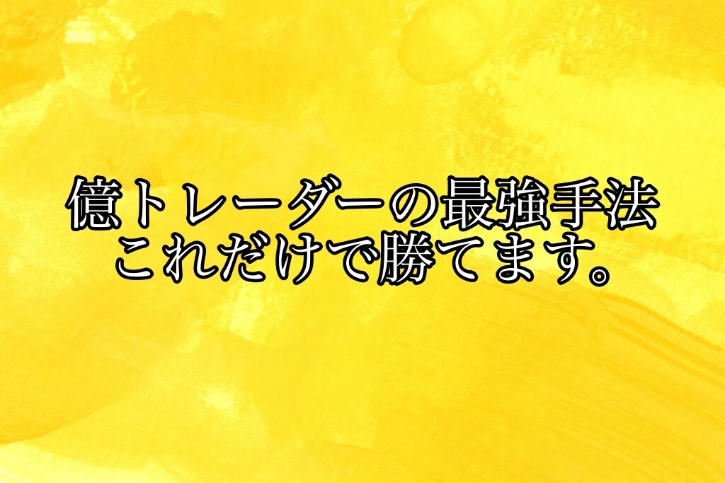 これに決めて下さい。FXで億を目指す極意教えます 少額でも問題無し。答えはココにあります。 | FXの相談 | ココナラ