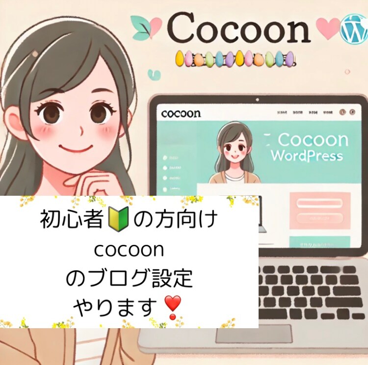 初心者向けcocoonのブログ設定します そのまま文章が書ける状態にまでします！