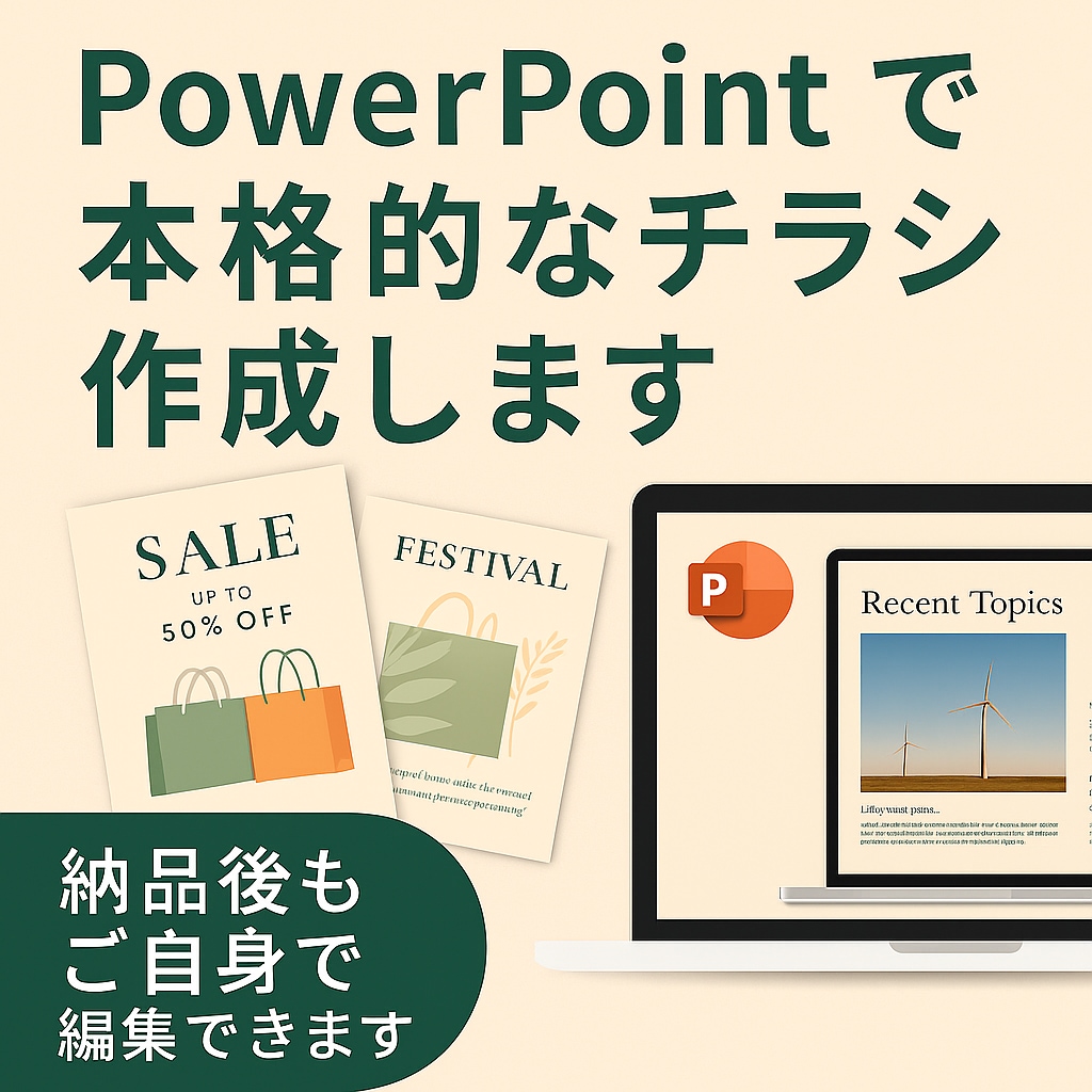 パワーポイントで本格的なチラシを作成します パワーポイントなので納品後もご自身で修正可能