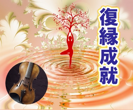 復縁成就へ、独自の演奏霊視鑑定で導きます 復縁の悩みに対する演奏鑑定および祈祷・音楽霊魂の提供 | その他（占い） | ココナラ