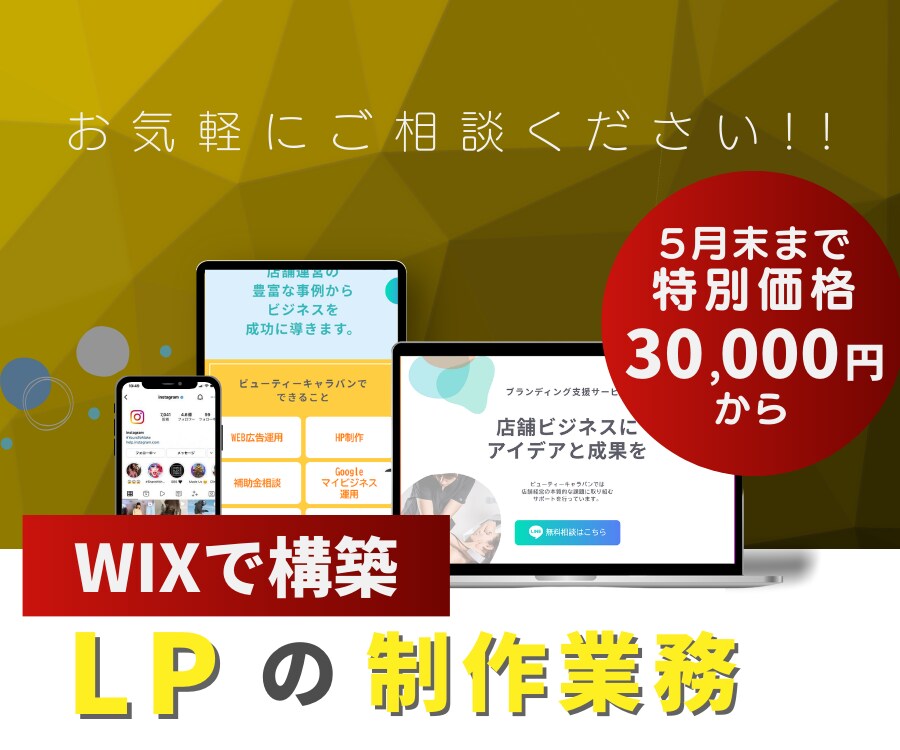 改善まで！売れる・集まるLP作成します 【5月末まで限定】30,000円でWIXサイト構築します