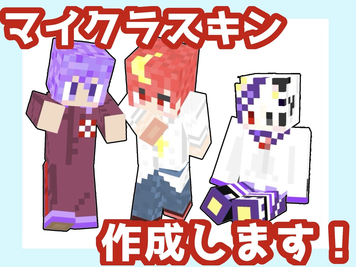 マイクラスキン作成致します 先着3名まで最大3000相当を2000にて依頼可能！