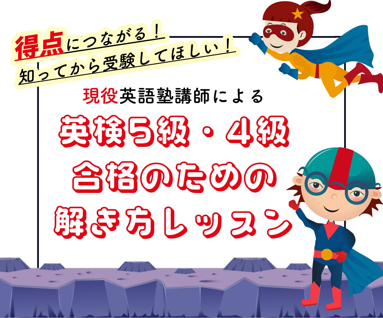 現役英語塾講師が、英検5級・4級対策レッスンします 英検に合格するための解き方のコツを教えます！