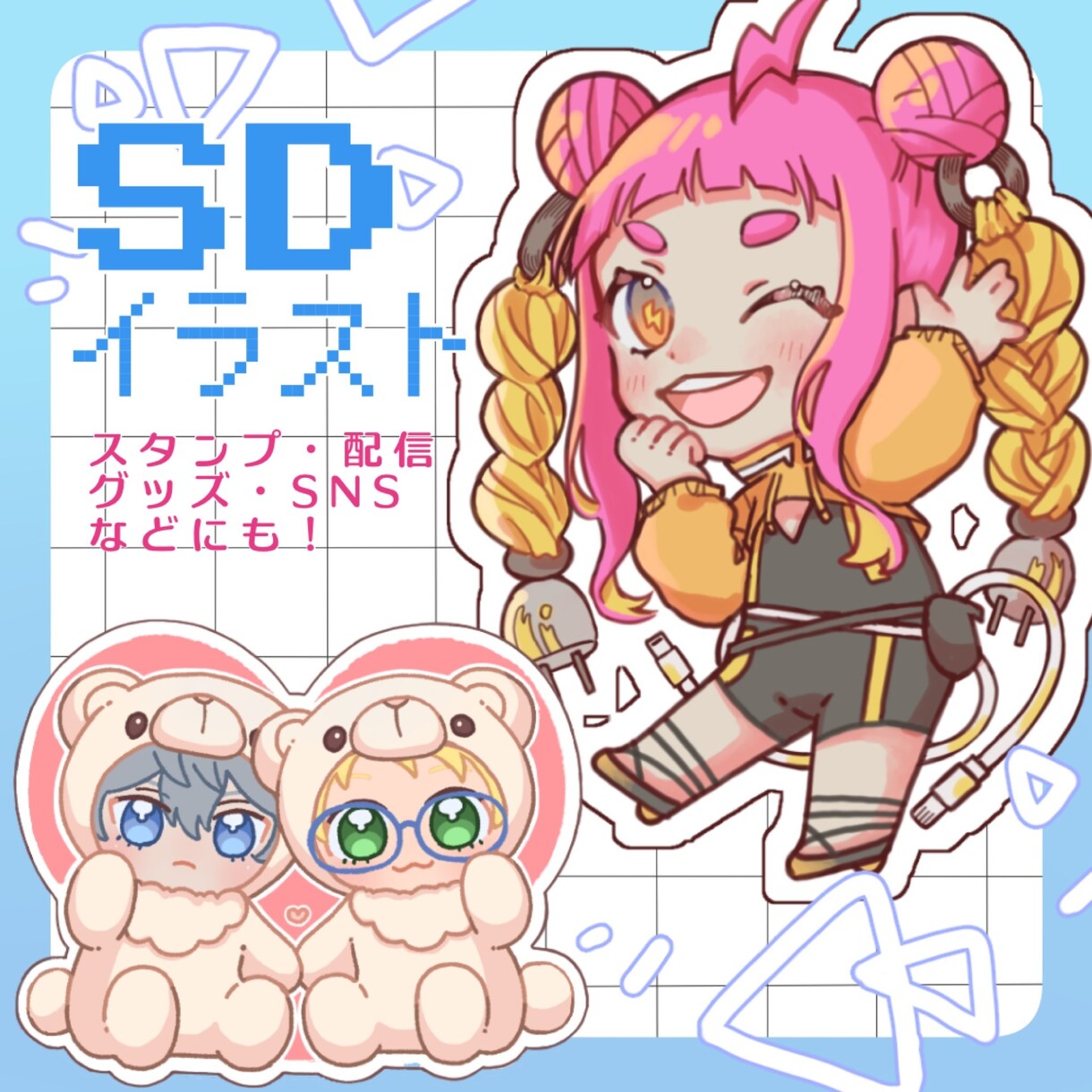 商用利用OK！配信・スタンプ等SDキャラ描きます SNS・アイコン・配信・スタンプなど様々な用途で使えます！ | ココナラ