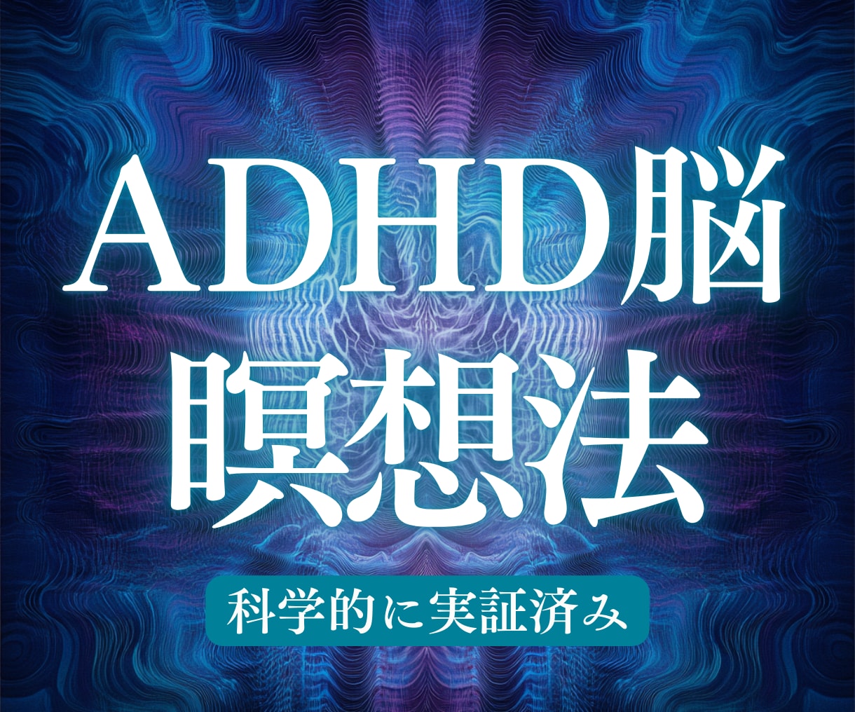 自己破滅的な行動パターンを止める瞑想法を伝授します ADHD脳｜衝動と散漫思考を制御する神経科学ベース瞑想