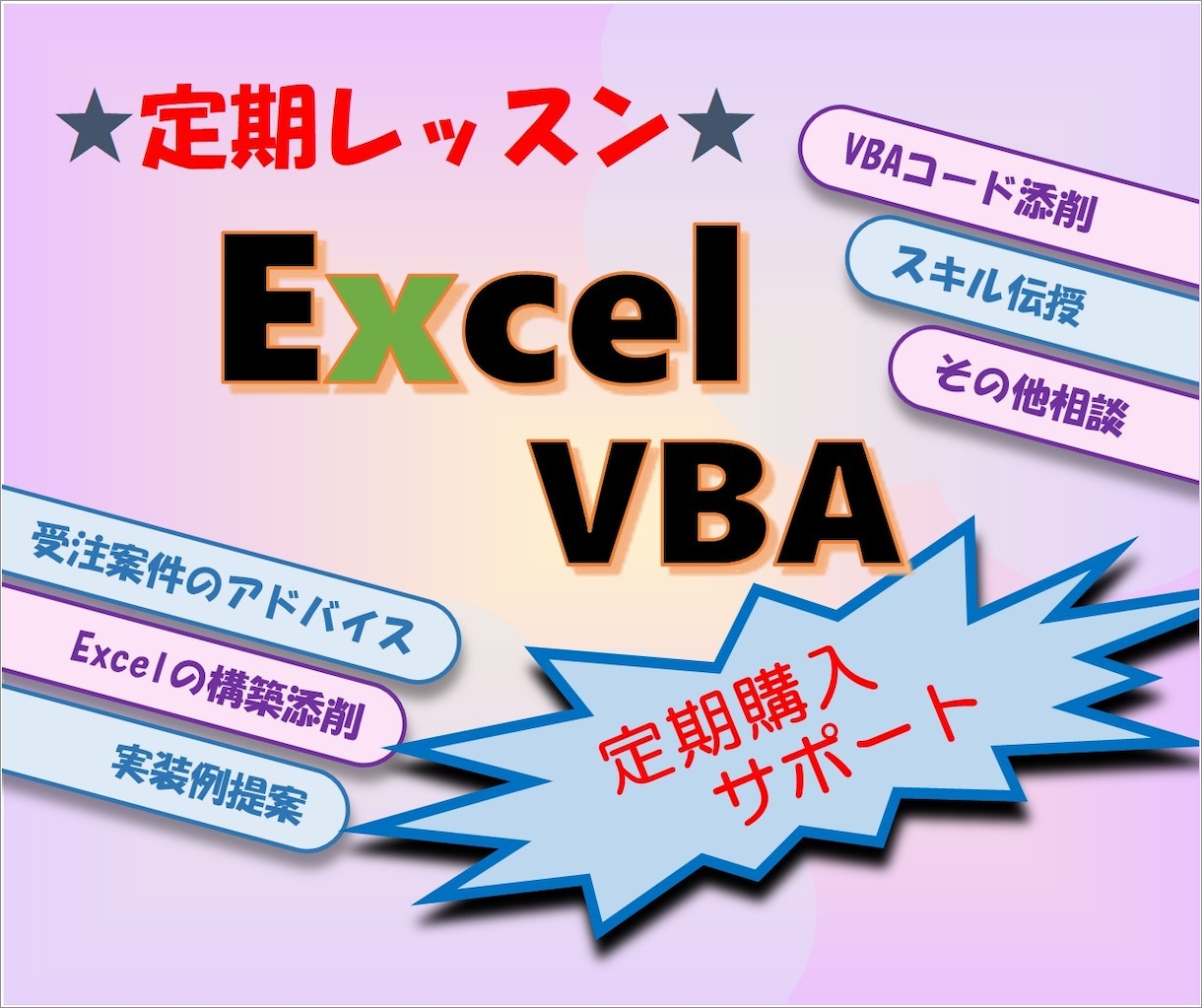 サブスク版★Excel VBAレッスン対応します ココナラトップレベルの開発技術をあなたに伝授！！ | ココナラ