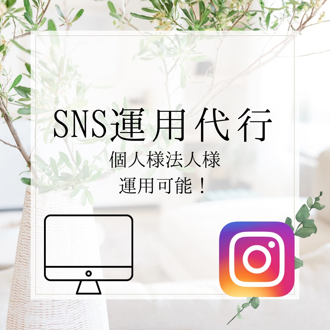 Sns運用代行いたします 行政からの業務委託経験あり、現在運用中 