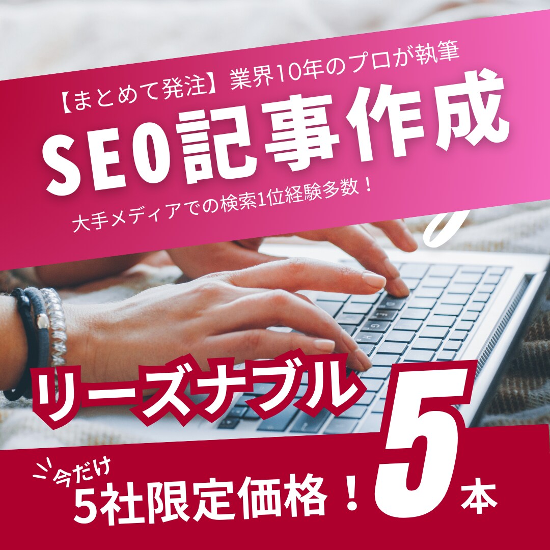 5社限定！5本まとめてSEO記事を作成します SEO業界10年超の実績！リサーチから構成までまるっとお任せ | ココナラ