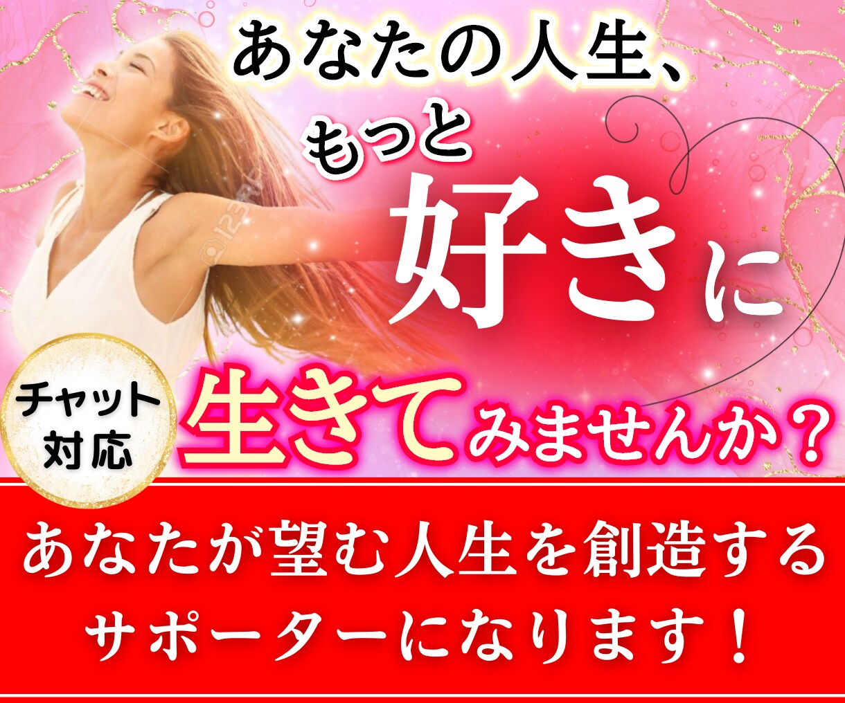 あなたが望む人生を創造するサポーターになります あなたの人生、もっと好きに生きてみませんか? その他(悩み・恋愛・話し相手) ココナラ