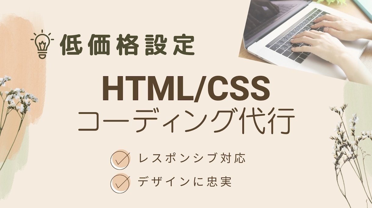 低価格でHTML/CSSコーディング代行します 丁寧な対応で低価格設定！デザインを忠実に再現します。 | HTML・CSSコーディング | ココナラ