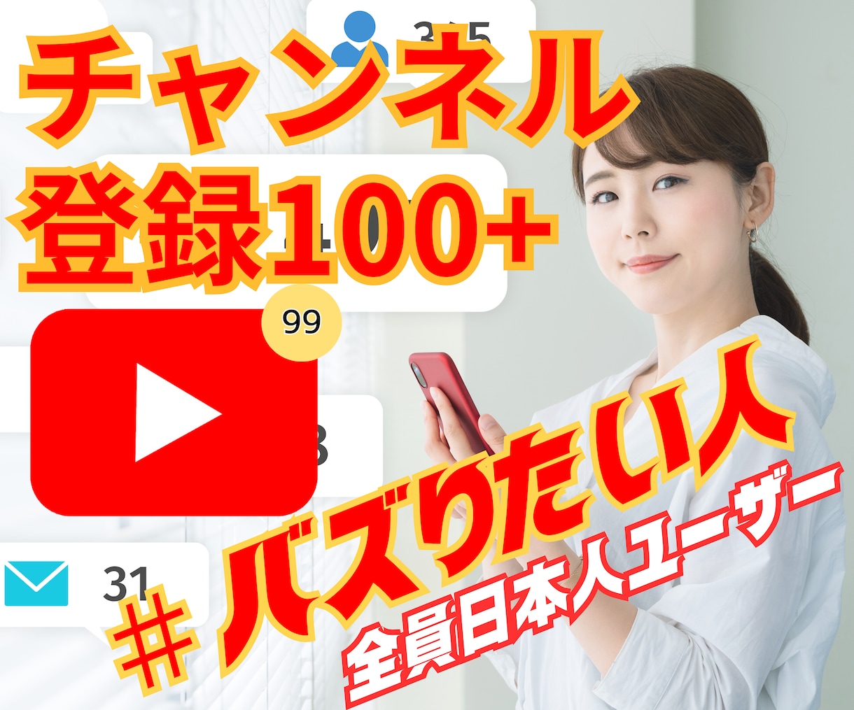 YouTubeチャンネル登録者数100人増やします 日本人リアルユーザーのみ｜拡散宣伝｜登録者数増加で見栄え