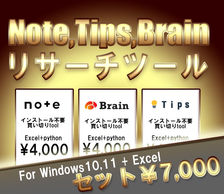 Note、Brain、tipsセット販売します 月額不要！インストール不要で人気のプラットフォームリサーチ
