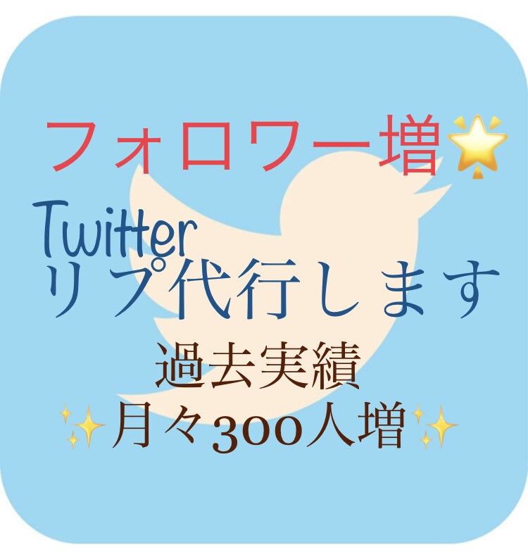 1ヶ月Twitterのリプ代行いたします 効果的なリプライ＆いいねでフォロー増加を目指します♪ | SNS広告運用・コンサル | ココナラ
