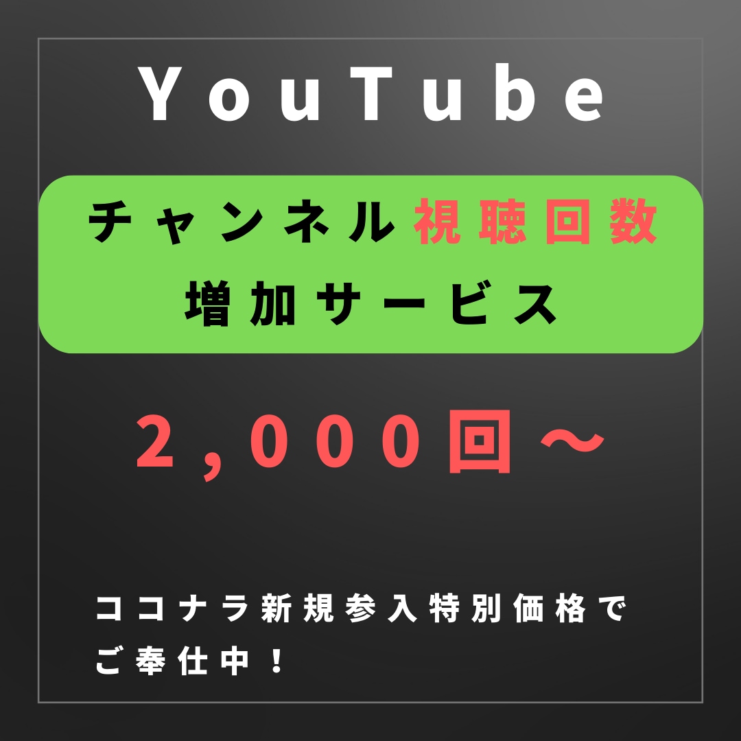 2000回～YouTube視聴回数増やします YouTubeチャンネル宣伝します！確実に視聴回数増加！