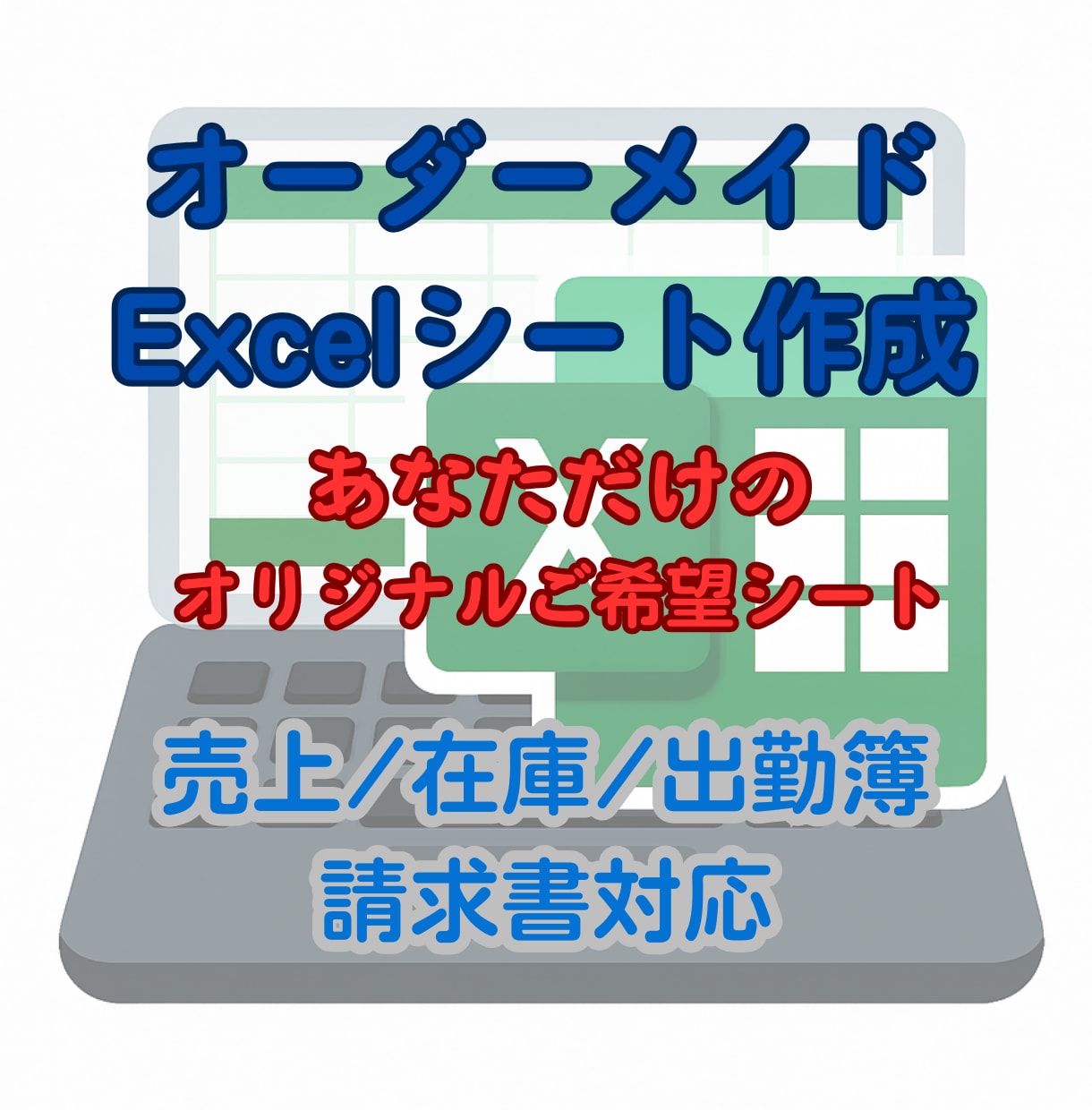 オーダーメイドExcelシート作成します あなた専用Excel作成｜売上・在庫管理なども対応します。