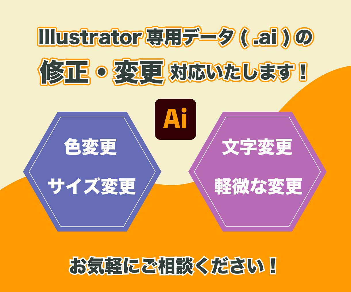 Illustratorデータ（ai）の修正承ります 少し修正したいをお手伝いします！ | ココナラ