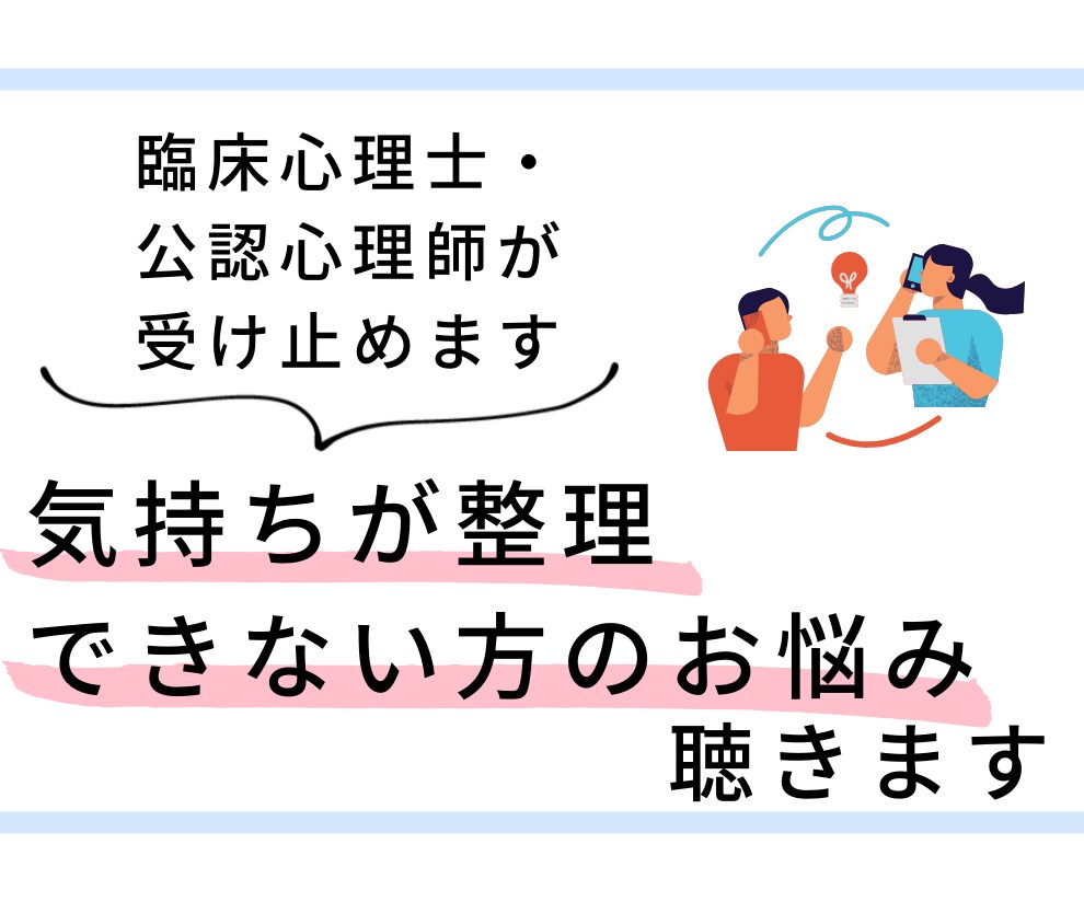 気持ちが整理できない方の悩みを臨床心理士が聴きます 悩みを言語化してスッキリしませんか？ | ココナラ