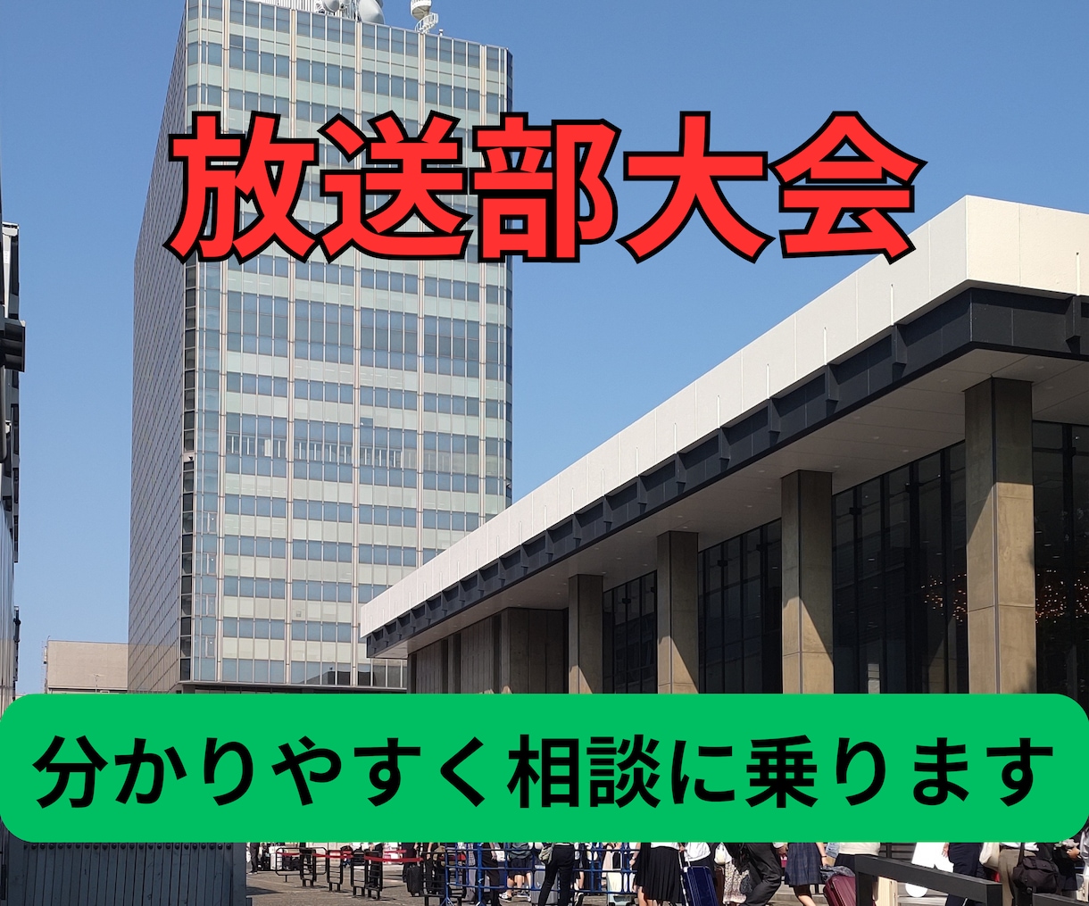 高校生、中学生の放送部大会のアドバイス差し上げます Nコン全国進出経験アリの放送部先輩があなたを導く！ | ココナラ