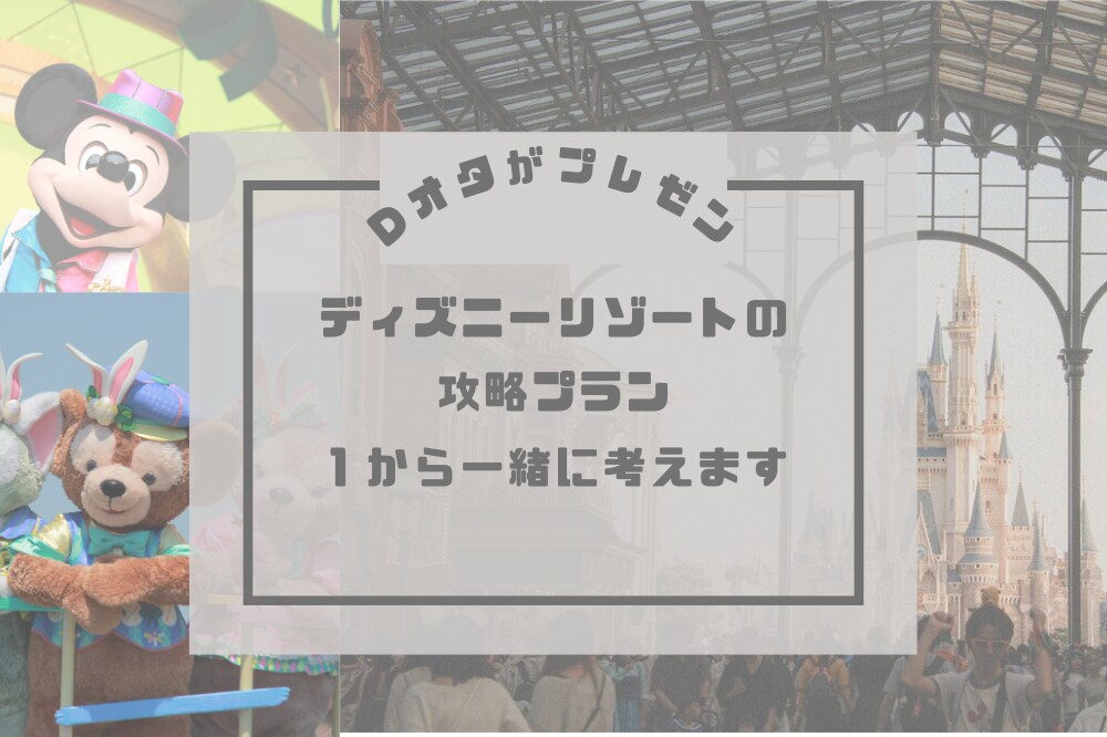 ディズニーオタクがTDRの回り方を一緒に考えます あなたに合わせた、あなただけのプラン。