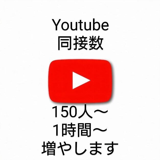 Youtube同接数1時間～150人～増やします 1時間の配信で150人単発の方へオプションもあります | ココナラ