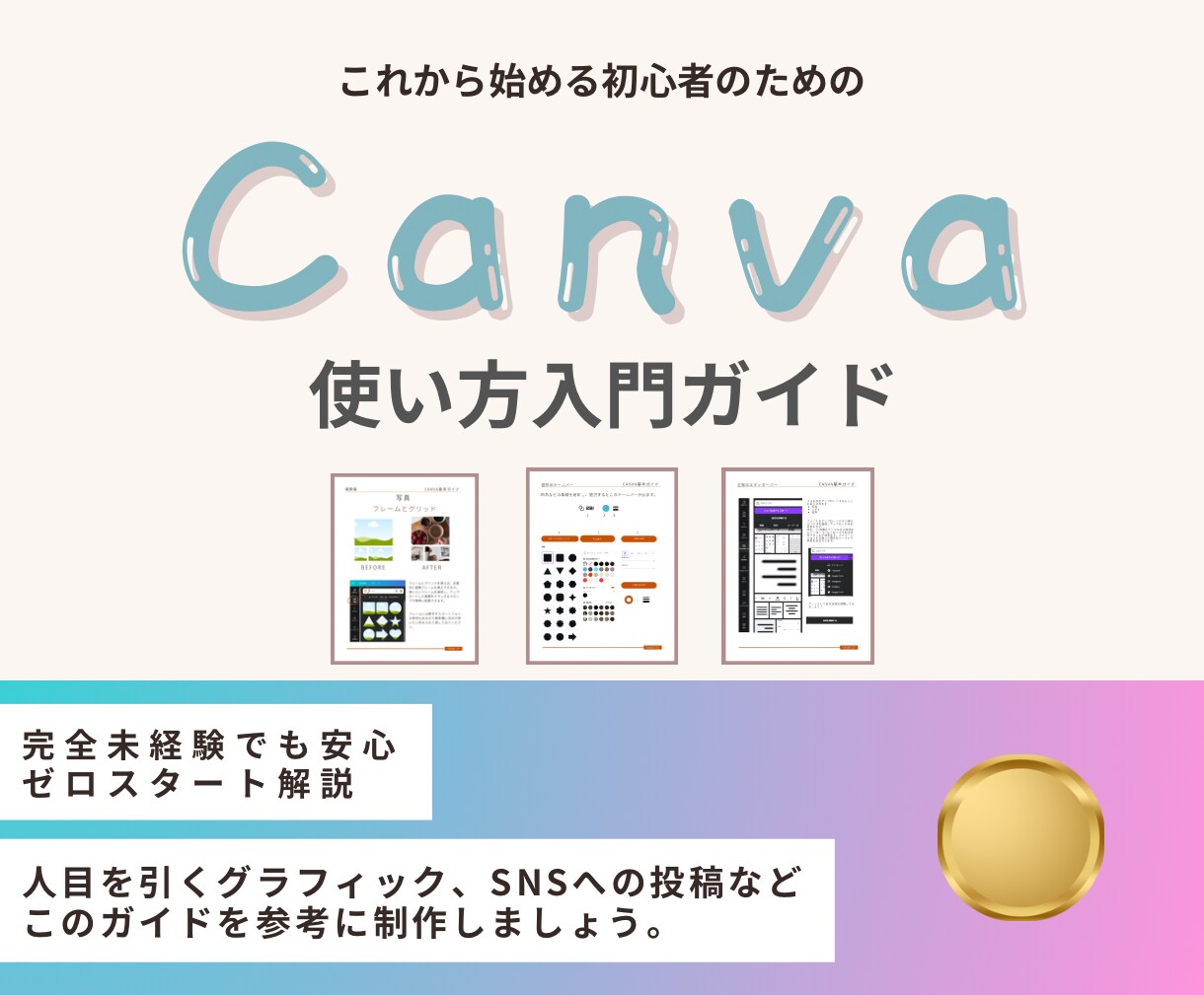 Canva基本ガイド！基礎からデザイン教えます canvaを使って商品作成、SNS投稿ができる | ココナラ