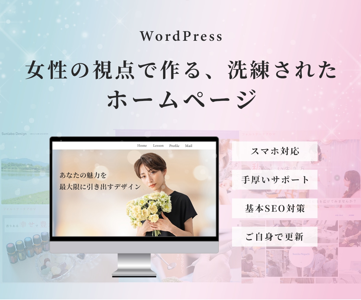 手厚いサポート！女性向けホームページ制作します WordPressで自分で更新できるWebサイト♡ | ココナラ