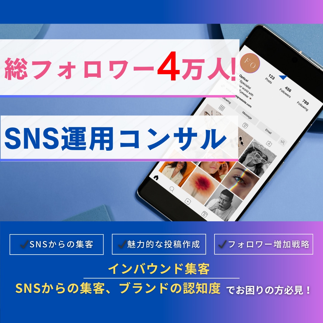 フォロワー4万人!実績のSNS運用で集客を叶えます SNSコンサル フォロワー実績4万人!インバウンド集客に強い | ココナラ