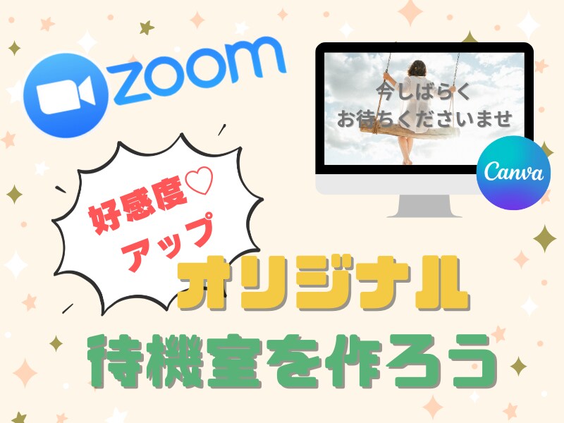 ZOOMの素敵なオリジナル待機室を作り方教えます パソコン苦手でも大丈夫！ZOOM入室前の待合室を素敵に彩る
