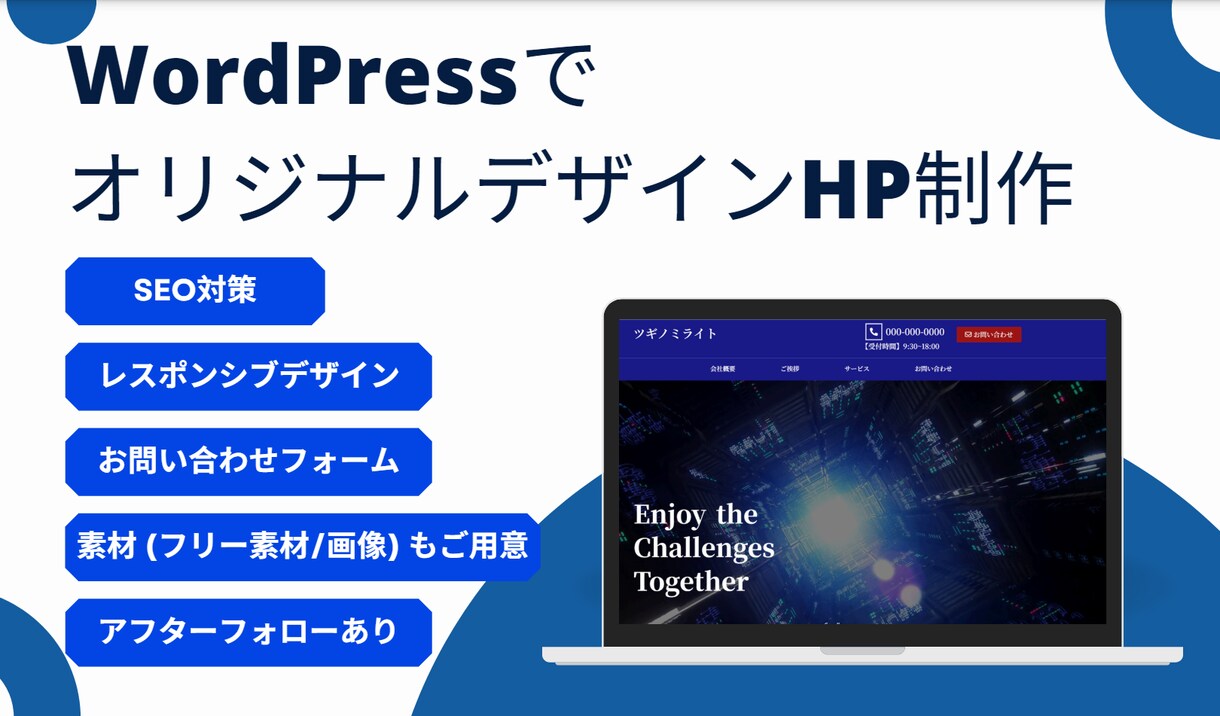 HPやLPなど、WordPressで制作します お客様のご要望に合わせて製作いたします！