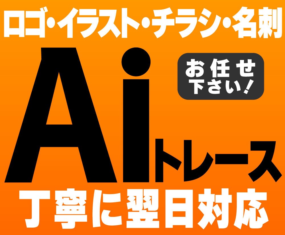 画像をIllustratorデータへ変換します 実績構築ため、ただいまキャンペーン実施中！！ | ココナラ