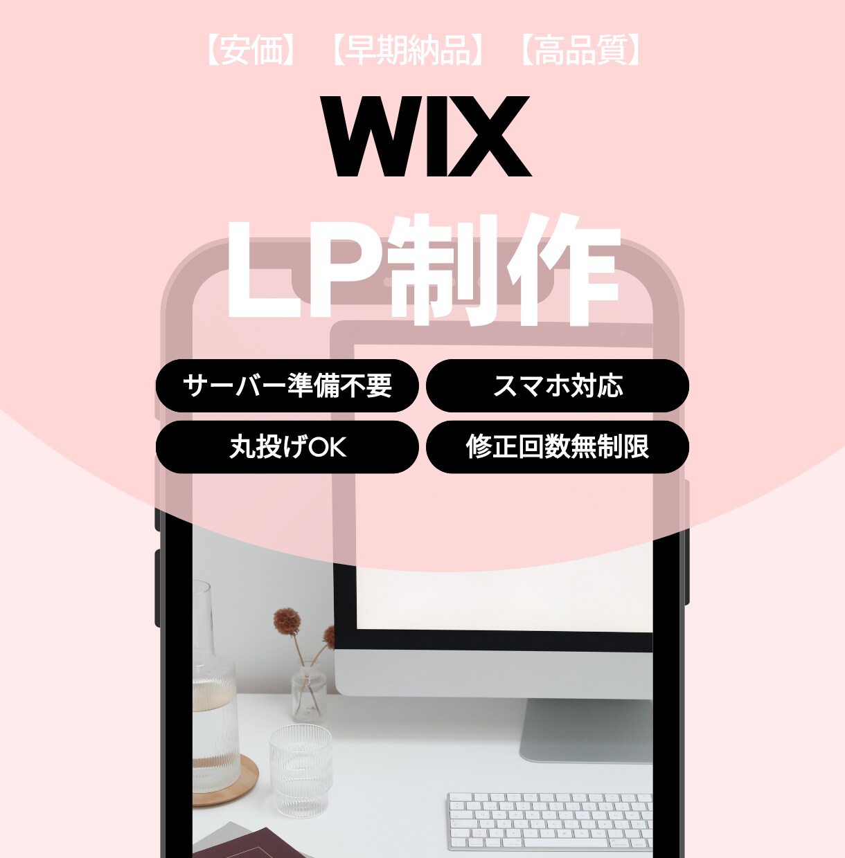 Wixでランディングページ（LP）制作します 【おしゃれ】【スマホ対応】【品質重視】【格安】で制作します