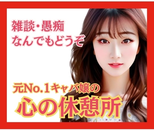 チャット60分 愚痴から雑談までお聞きします 元No.1キャバ嬢・心理カウンセラー／心の休憩所♡