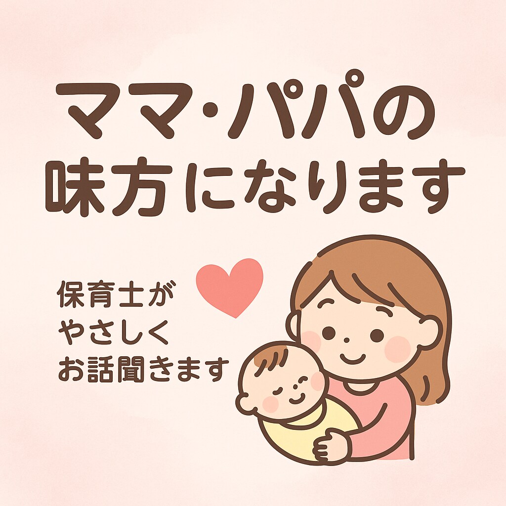 どんな内容でもOK あなたの子育てに寄り添います 育児のモヤモヤ、一緒に整理しましょう