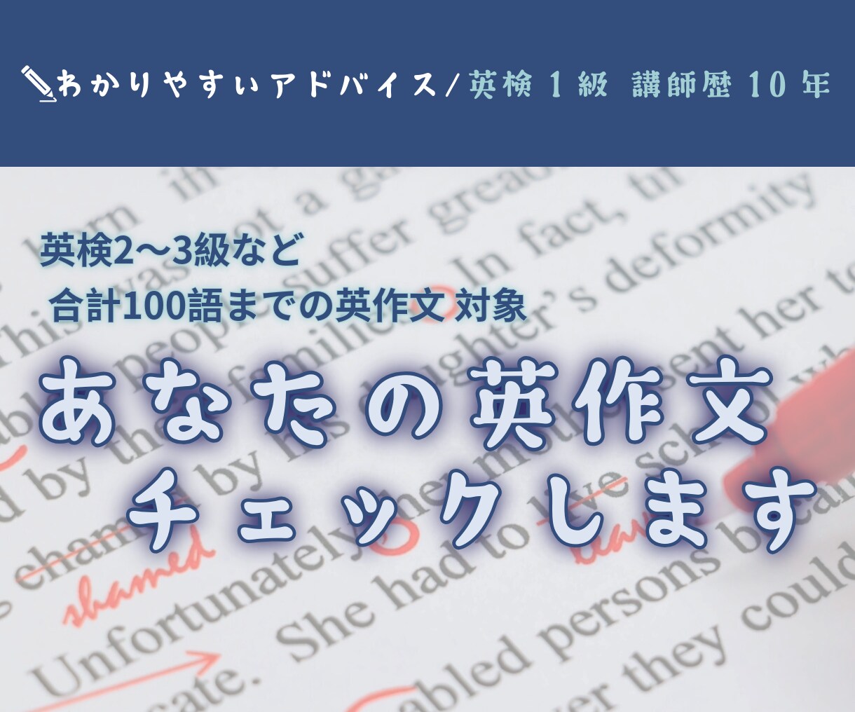 英検2級～3級や学校の定期考査の英作文を添削します 講師歴10年,英検1級の目線からあなたの英文を改善します