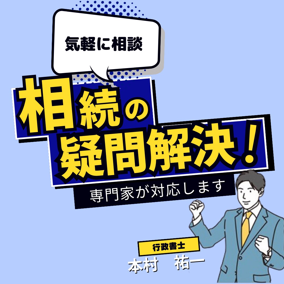 行政書士が相続に関するお悩みをお聞きします 相続の困ったを専門家が解決します！