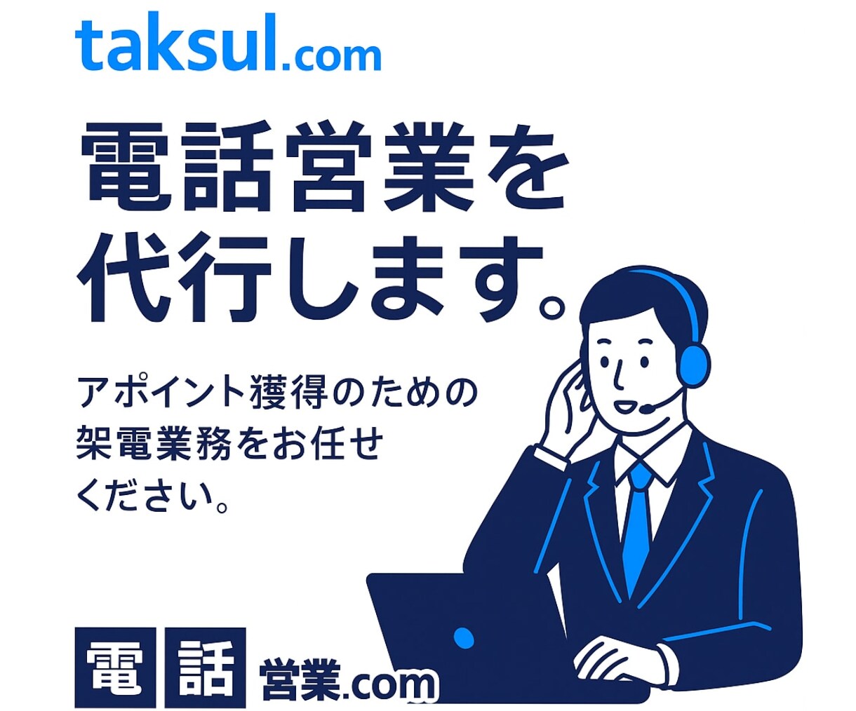 テレアポ代行で営業活動を支援します 必要な時に必要な分だけ依頼可能！営業の初動をプロが代行！ | ココナラ