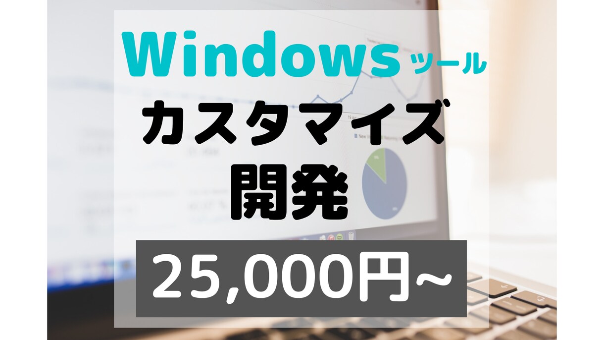 Windowsツール開発をいたします あなたのご要望にあわせWindowsツールを開発をします | プログラミング・ソフトウェア | ココナラ