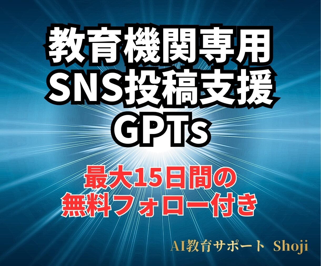 教育機関のSNS発信を支えるGPTsを設計します 教育現場の発信力をGPTsでやさしくサポート