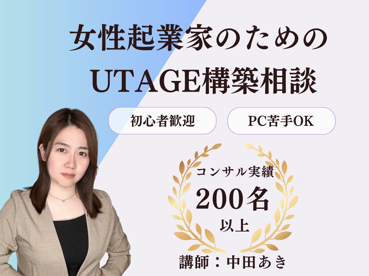 UTAGEの導入・運用をサポートします 200名以上の女性起業家へファネル構築を教えてきた実績あり