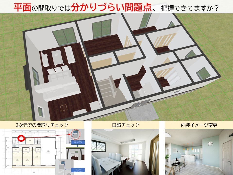 グルグル回せる3Dモデルで間取り確認＆助言します 平面では想像しづらい問題点を、3Dで一級建築士がアドバイス!