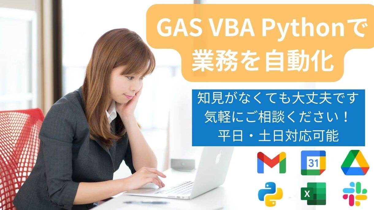 業務効率化のための自動化ツールを作成します GAS/VBA/Python 対応可 | 作業自動化・効率化 | ココナラ