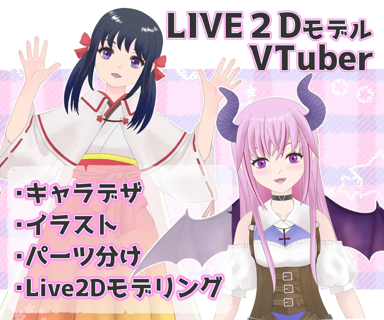 Live2Dモデル作成します 表情豊かなあなただけのモデルを作成します | ココナラ