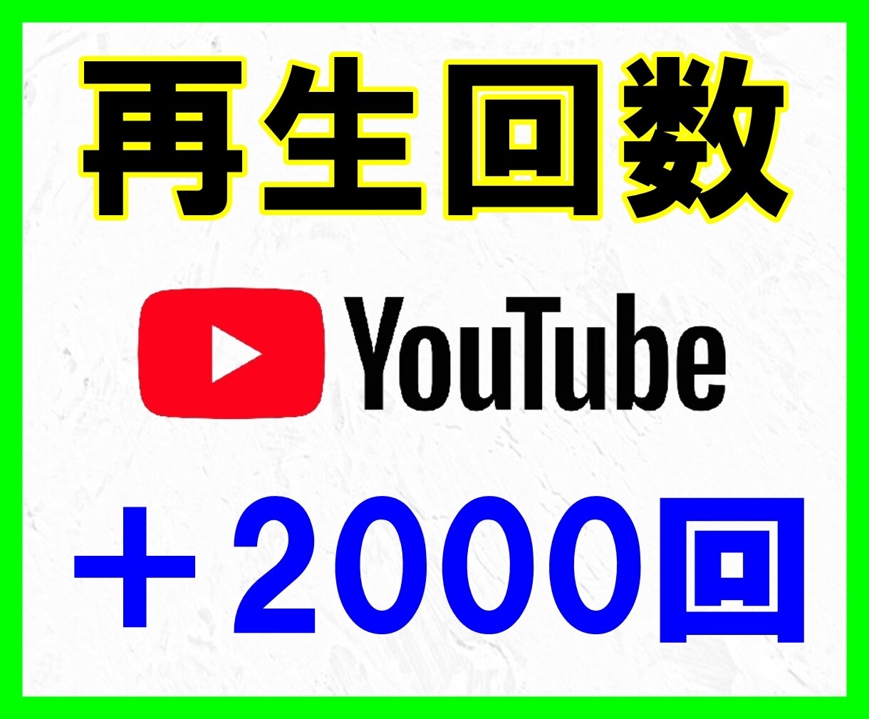 YouTube動画の再生回数2000再生増やします 広告を活用して全世界に動画を拡散します【再生回数】【収益化】